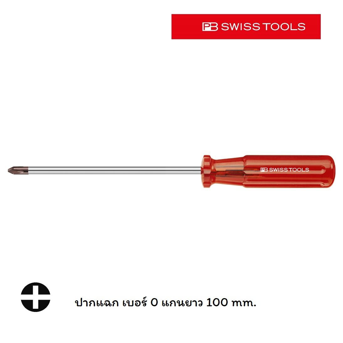PB Swiss Tools ไขควง ด้าม Classic ปากแฉก เบอร์ 0 รุ่นแกนยาว แกนยาว 100 ...