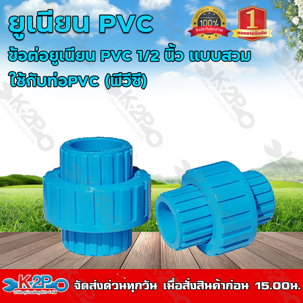 ข้อต่อยูเนียน PVC 1/2 นิ้ว แบบสวม ใช้กับท่อPVC (พีวีซี) แข็งแรง ทนทาน ของแท้ รับประกันคุณภาพ มี ...