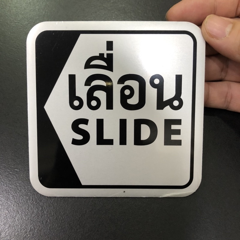 ป้ายติด ป้ายข้อความ 10x10cm ป้ายติดประตู ป้ายเลื่อน/SLIDE ป้ายผลัก/PUSH ป้ายดึง/PULL ป้ายตัว ...
