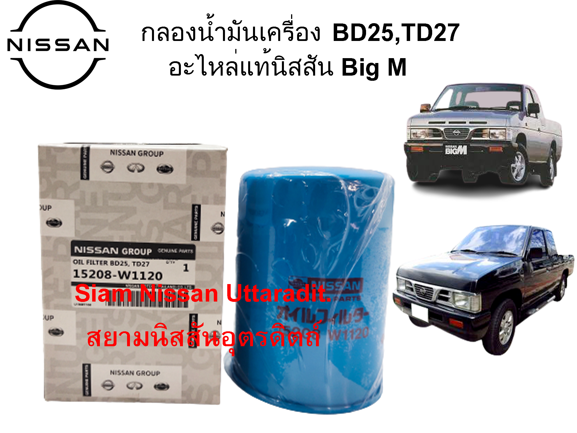 ใส้กรองน้ำมันเครื่องนิสสัน NISSAN BigM BD25 , Frontier TD27 อะไหล่แท้ ...