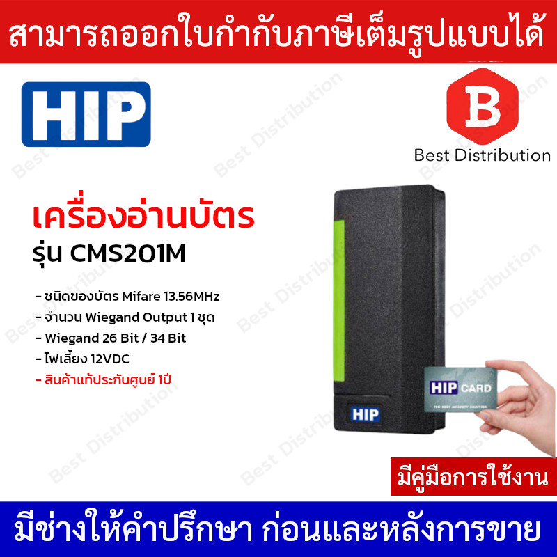 HIP เครื่องอ่านบัตร รุ่น CMS201M / CMS201D รองรับบัตร Mifare / RFID เชื่อมต่อผ่าน Wiegand ...
