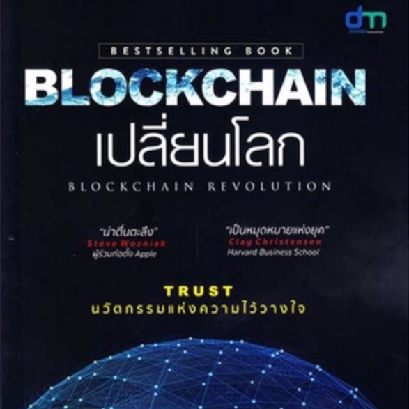 Blockchain Revolution บล็อกเชนเปลี่ยนโลก - Musasi - ThaiPick