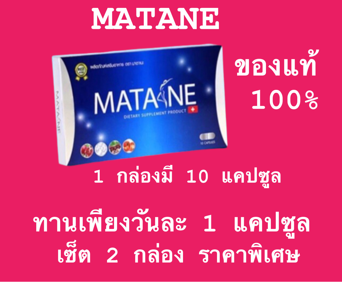 MATANE เซ็ต 2 กล่อง - SetthaShop - ThaiPick