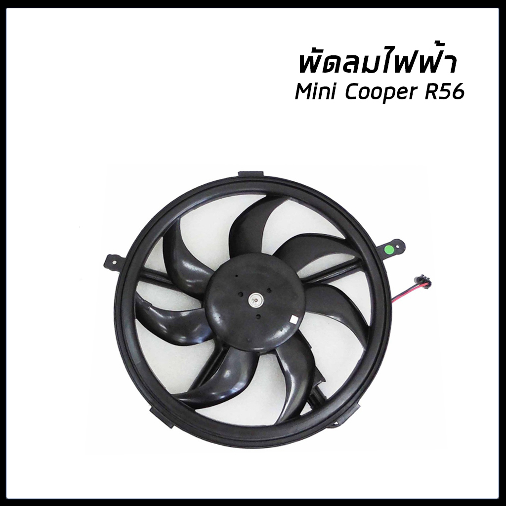 MINI มินิ คูเปอร์ พัดลมไฟไฟ้า Fan, radiator Mini Cooper R56 มินิ คู ...