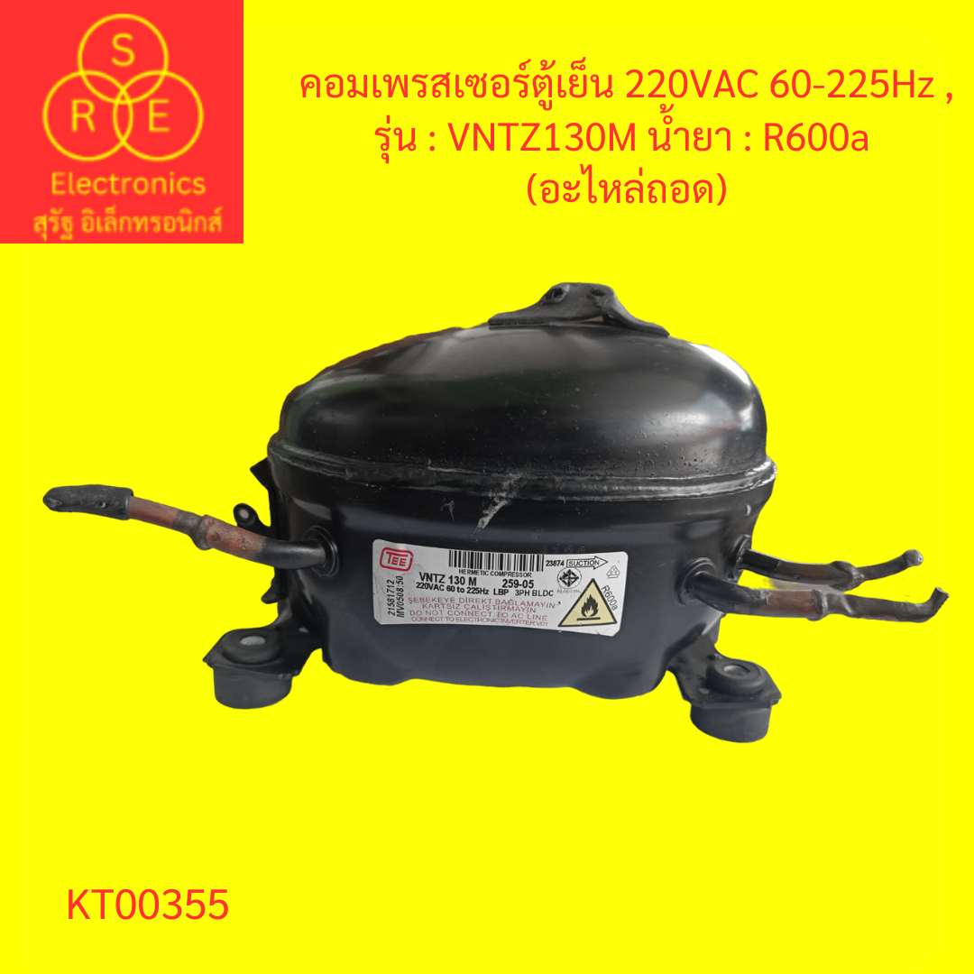 คอมเพรสเซอร์ตู้เย็น (อะไหล่ถอด) 220VAC 60-225Hz , รุ่น VNTZ130M น้ำยา ...