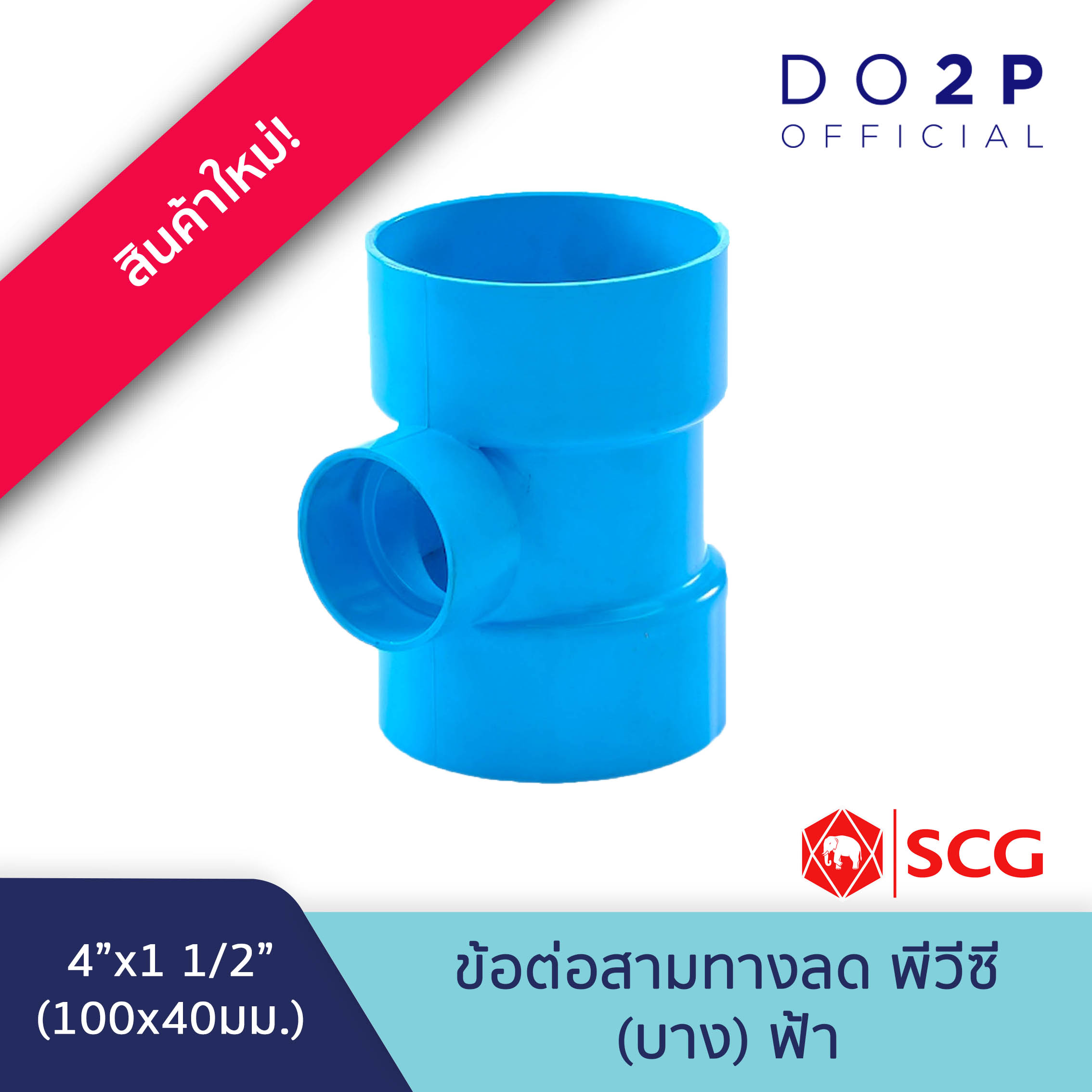 [4 นิ้วลด] ข้อต่อสามทางลด บาง 4"x1 1/2",4"x2",4"x2 1/2",4"x3" สีฟ้า ตราช้าง เอสซีจี SCG PVC ...