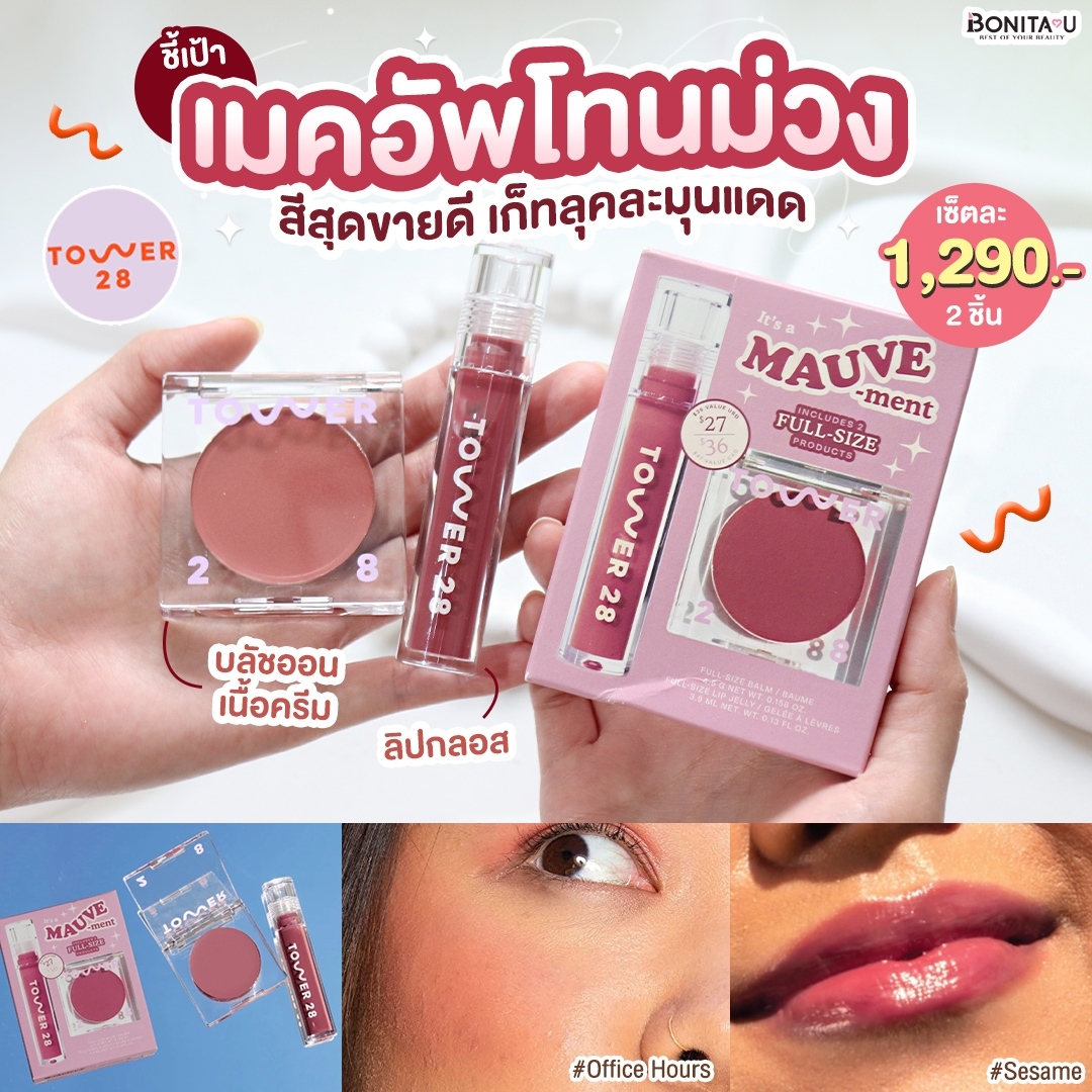 Tower 28 Beauty Mauve - ment Lip Cheek Set เซ็ตเมคอัพลิมิเต็ด โทนม่วงโม ...