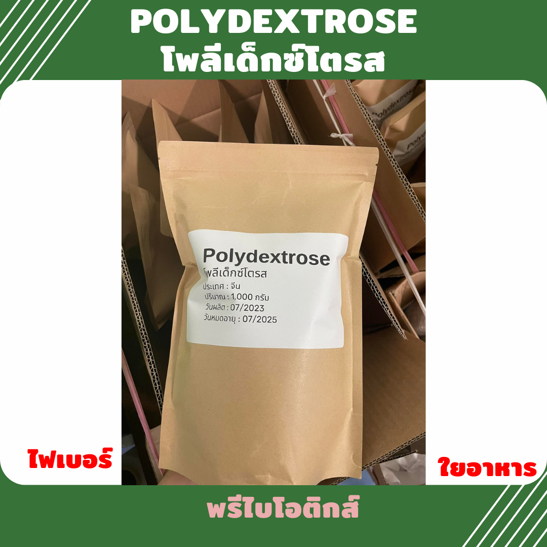 Polydextrose โพลีเด็กซ์โตรส (จีน) Dietary fiber ไฟเบอร์ ใยอาหาร ...