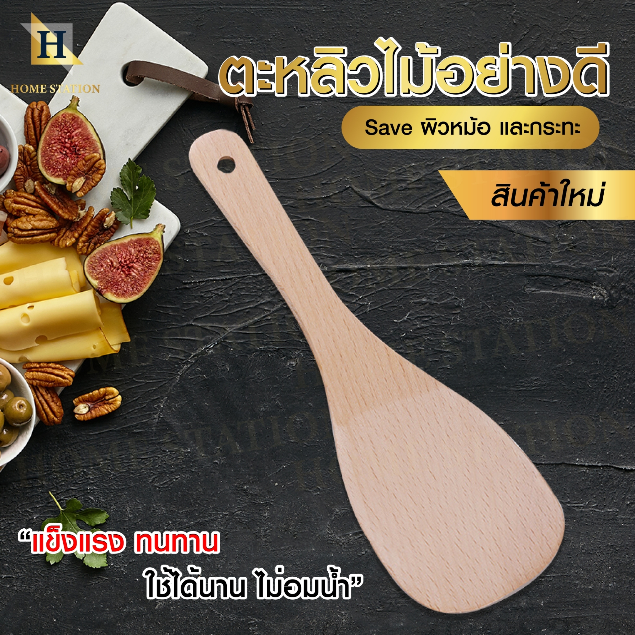 HOMESTATION ทัพพีไม้ TR2 (KI-C0007) ตะหลิวไม้ขนาดพกพา ตะหลิวไม้สำหรับ ...