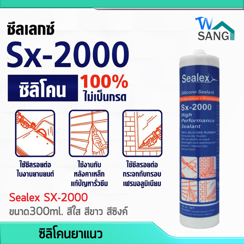 ซิลิโคน ยาแนว 100% SEALEX SX-2000 ขนาด300ml. สีใส สีขาว สีซิงค์ ไร้กรด ประสิทธิภาพสูง wsang ...