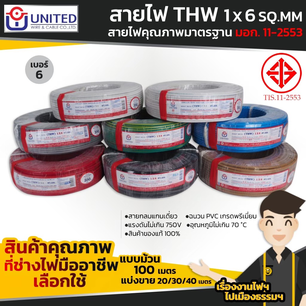 สายไฟคุณภาพมาตรฐาน UNITED เบอร์ 6 THW 1 x 6 SQ.MM | Lazada.co.th