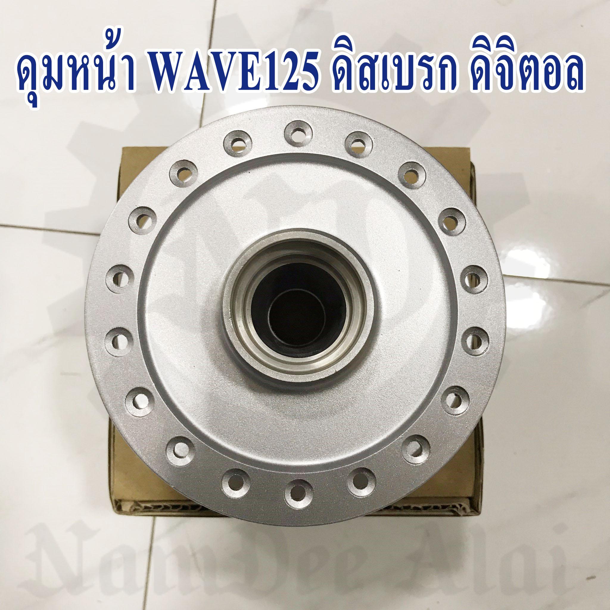 OOH ดุมหน้า WAVE125 ดิสเบรก ดิจิตอล สีบรอนช์ (เวฟ125) FRONT HUB ...