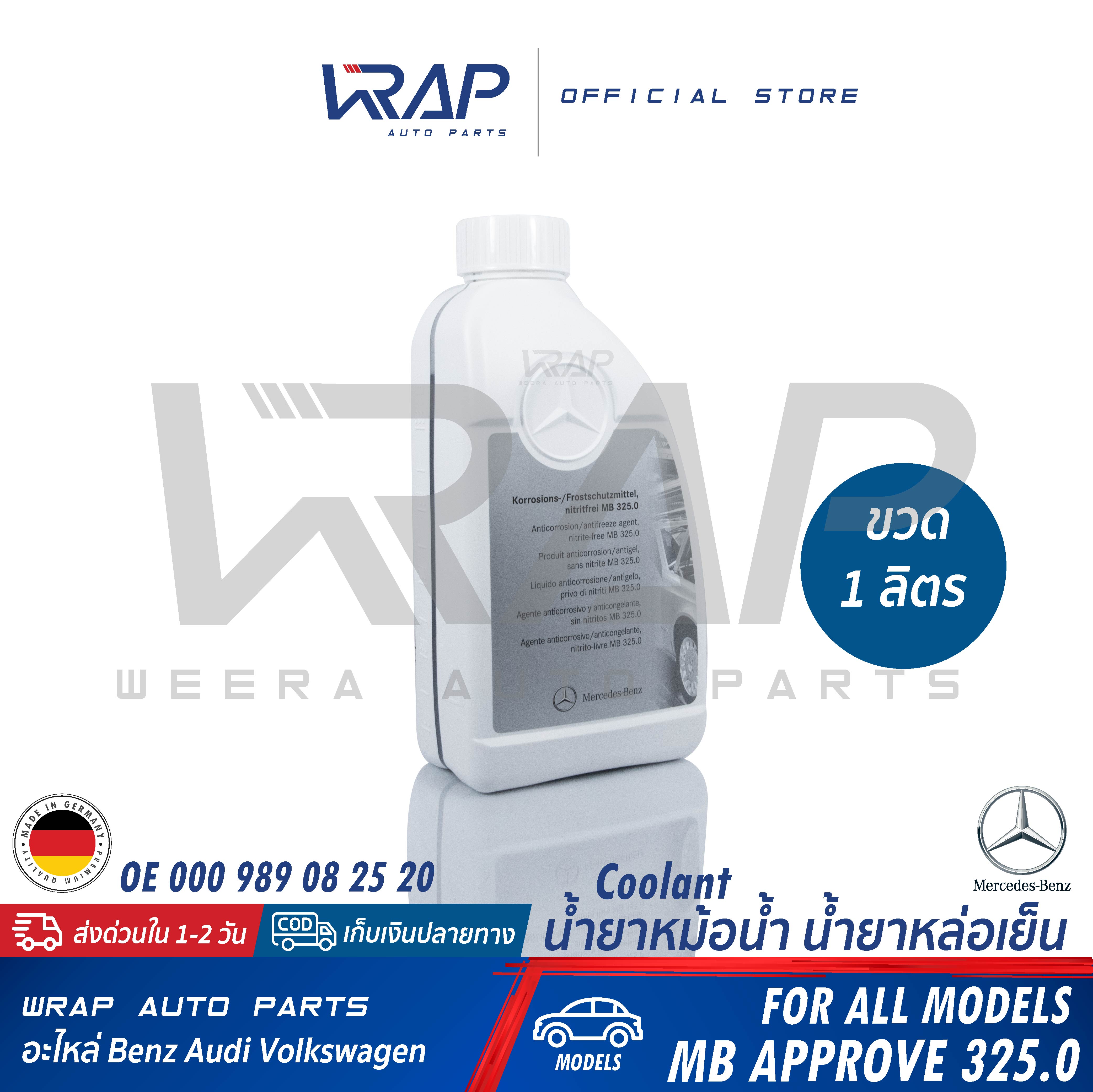 BENZ แท้ น้ำยาหม้อน้ำ ชนิดเข้มข้น สีฟ้า ขนาด 1 ลิตร mb325.0 สำหรับ รถ ...