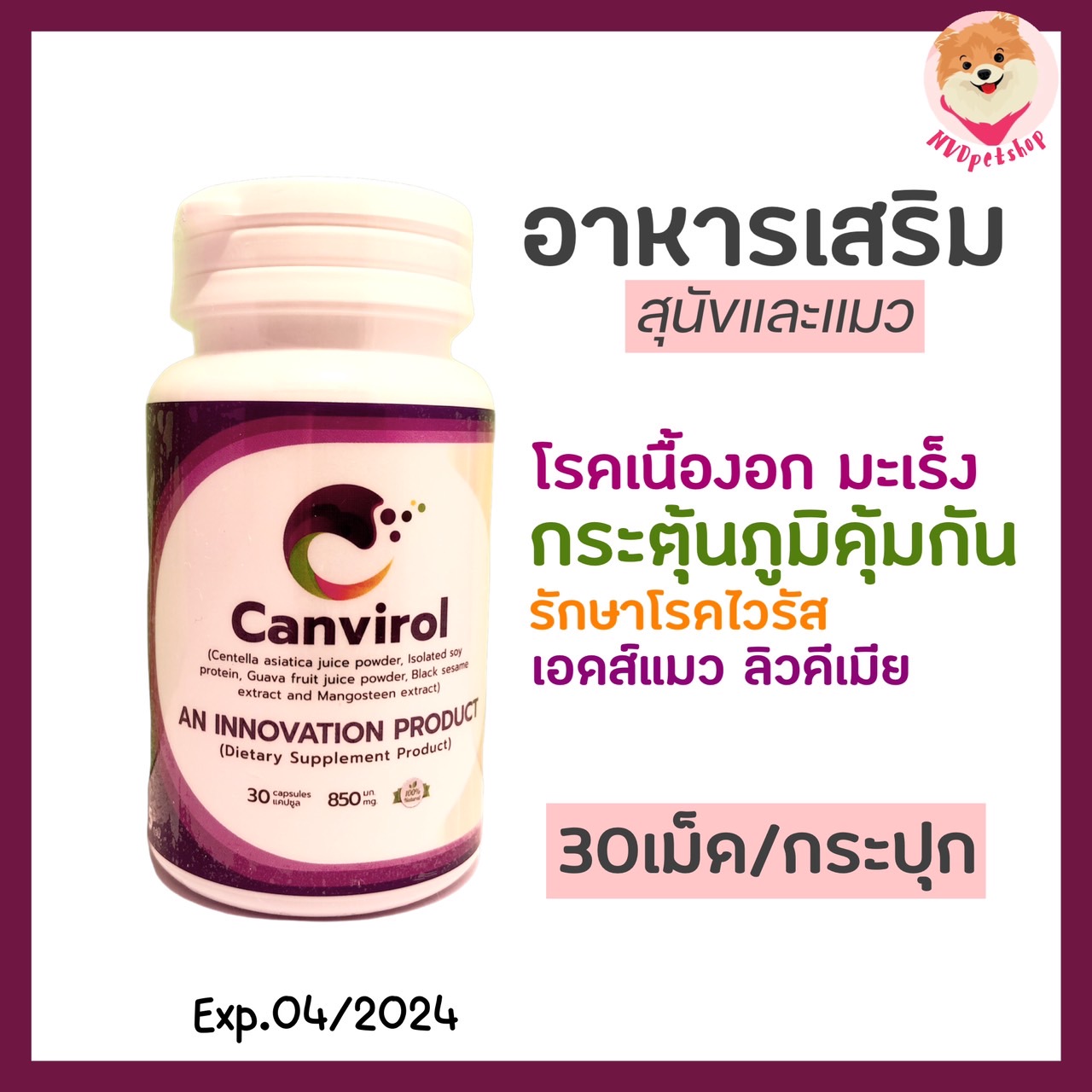 Canvirol แคนไวรอล 850mg – อาหารเสริมกระตุ้นภูมิสุนัขและแมว รักษาเอดส์ ...