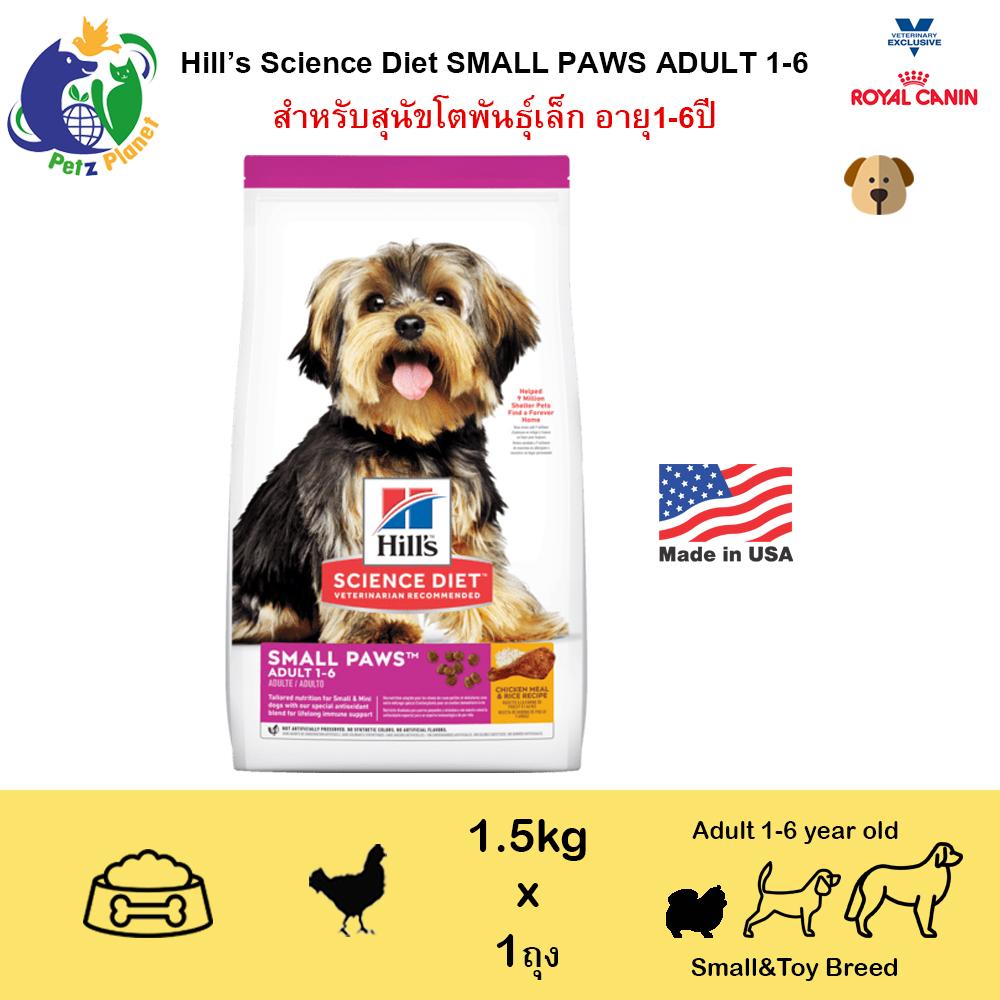 Hill’s Science Diet Canine Adult 1-6 Small Paws อาหารสุนัขชนิดเม็ด สูตร ...