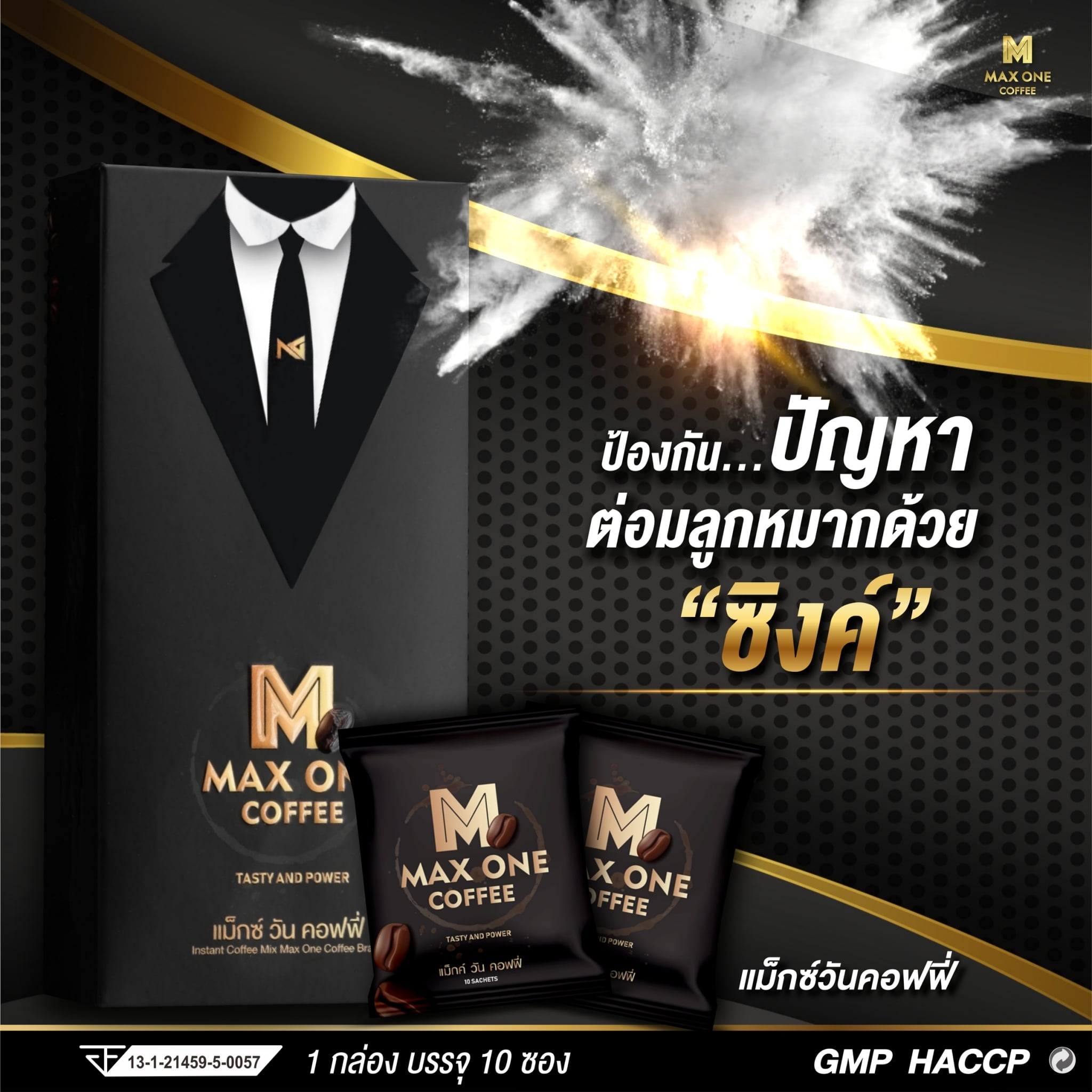 ซื้อ 3 กล่อง แถมเพิ่ม 3 ซอง MAX ONE COFFEE แม็กซ์วัน คอฟฟี่ กาแฟแม็กซ์วัน กาแฟสำหรับผู้ชาย จัด ...