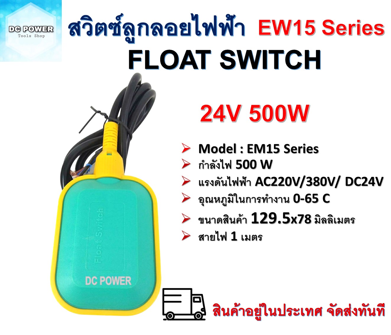 สวิตซ์ลูกลอยไฟฟ้า Float Switch ระบบไฟ AC 220V /380V หรือ 24V 500W ...