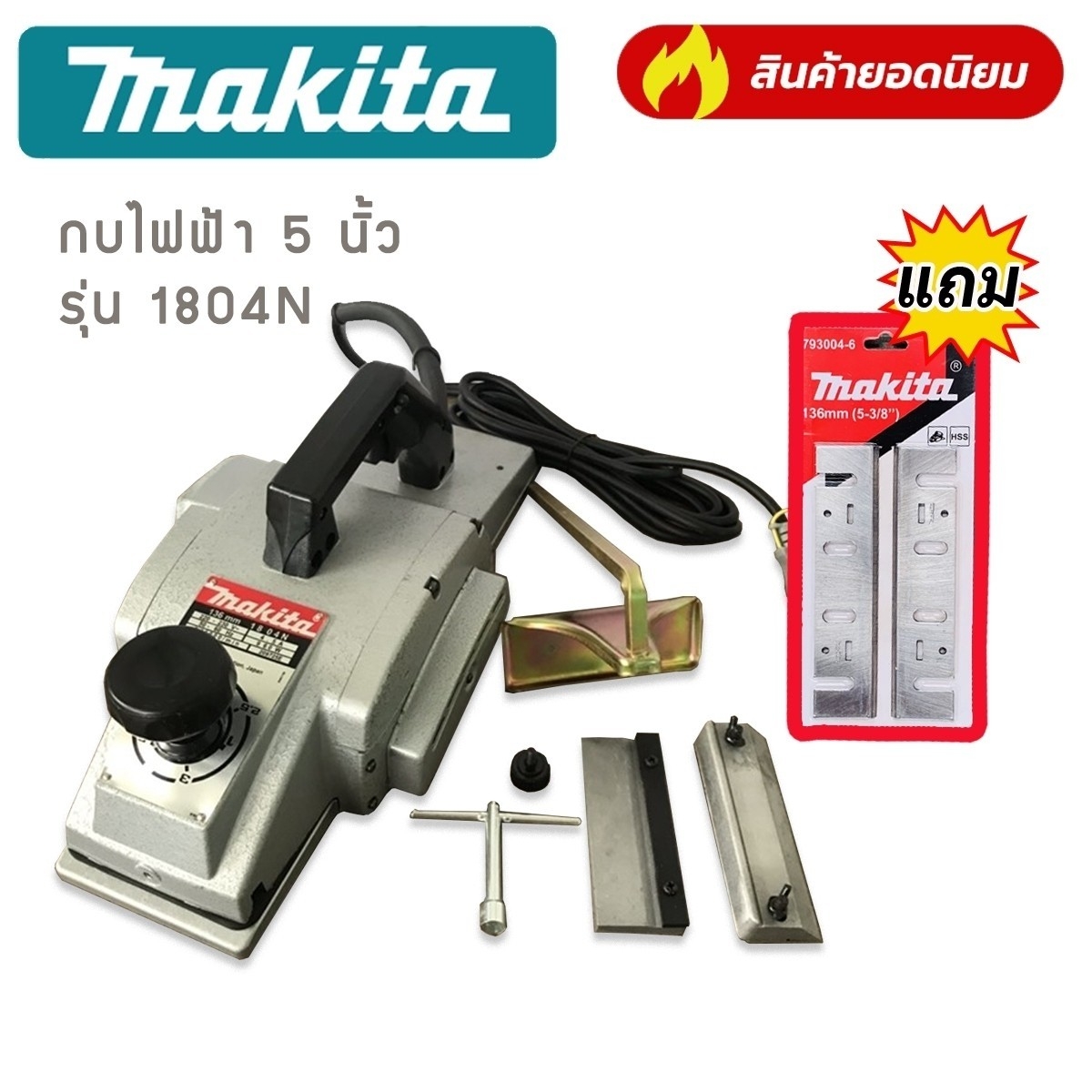 กบไสไม้ กบไฟฟ้า 5 นิ้ว MAKITA รุ่น 1804N แถมฟรี ใบกบ Makita - Home-tools - ThaiPick