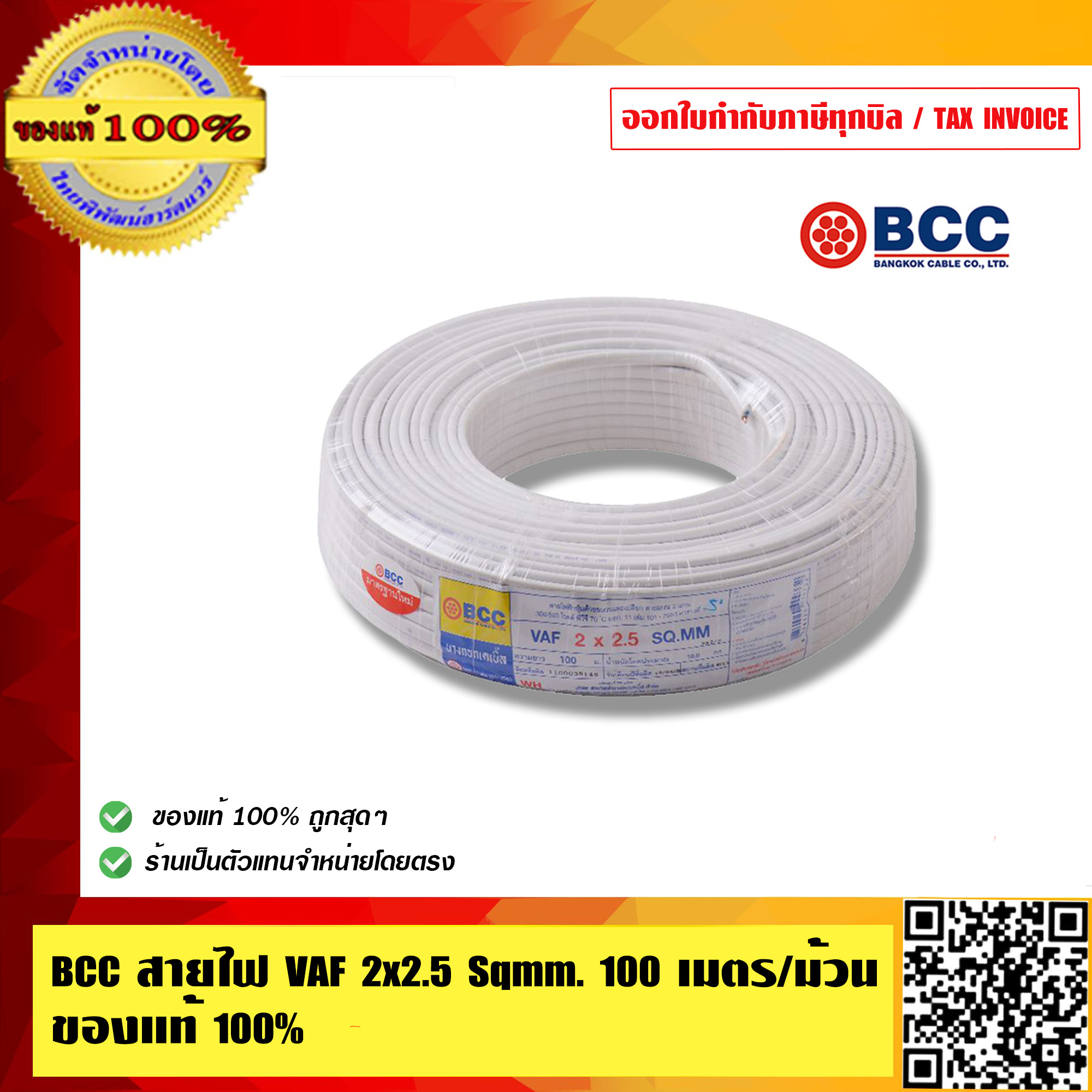 สายไฟ VAF 2x2.5 Sqmm. BCC 100 เมตร/ม้วน ของแท้ 100% ร้านเป็นตัวแทนจำหน่ายโดยตรง | Lazada.co.th