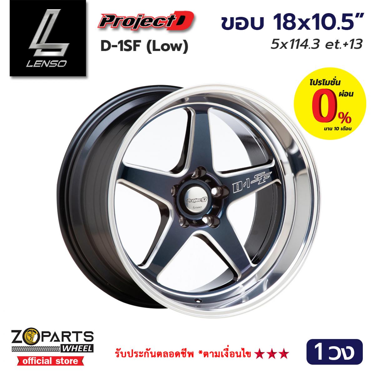 ล้อแม็กซ์ Lenso ขอบ 18 นิ้ว ProjectD D-1SF (Low) ขอบ 18x10.5" PCD 5x114.3 ET+13 เลนโซ่ ของแท้ ...