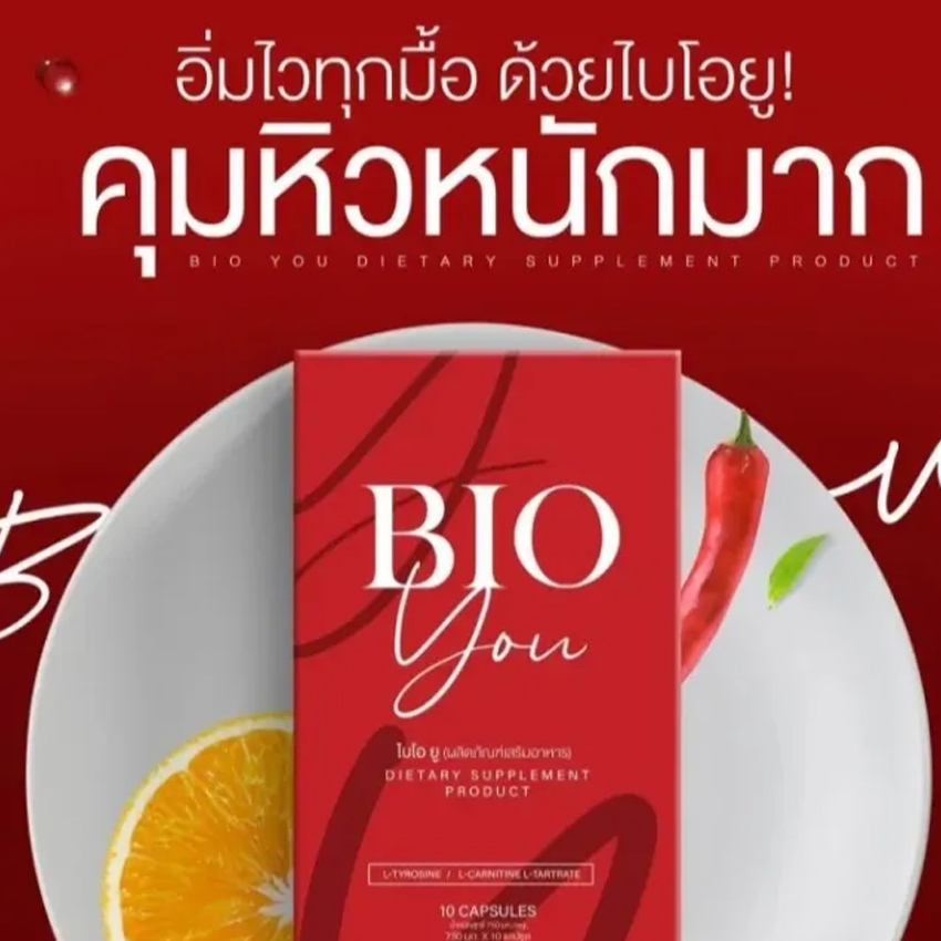 BIO YOU ไบโอยู ไบโอ ยู Bio You วิตามินคุมหิว 10 แคปซูลกล่อง 3 กล่อง ...