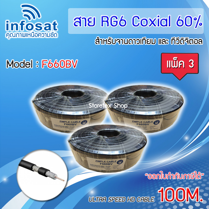 Infosat Coaxial RG6 ชิลด์ 60% รุ่น F660BV ยาว 100เมตร สีดำ แพ็ค 3 ...