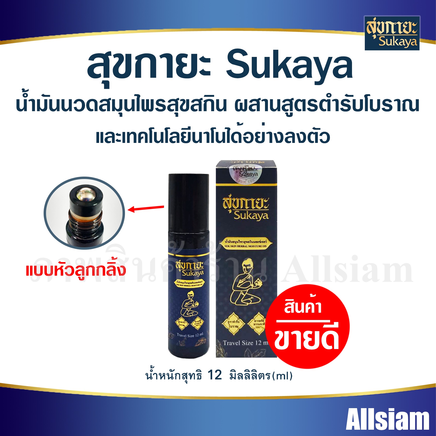 สุขกายะ Sukaya น้ำมันนวดสุขกายะ แบบลูกกลิ้งขนาด 12 ml. | Lazada.co.th