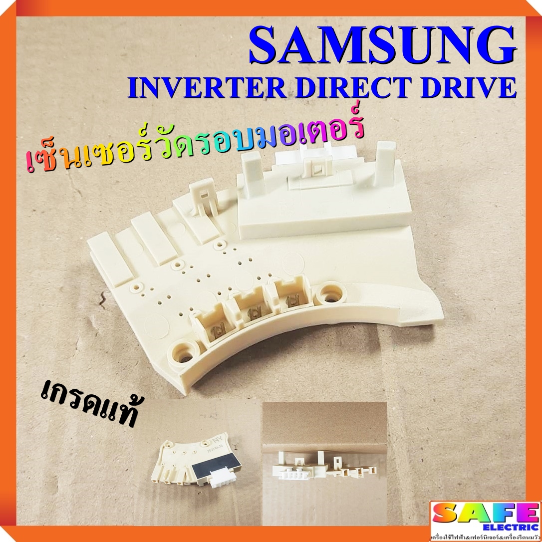 เซ็นเซอร์วัดรอบมอเตอร์ ซักผ้า SAMSUNG INVERTER DIRECT DRIVE เกรดแท้ อิน ...