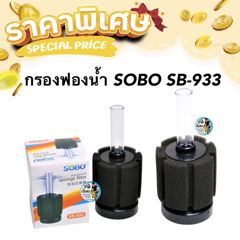กรองฟองน้ำ SOBO SB-933 | Lazada.co.th