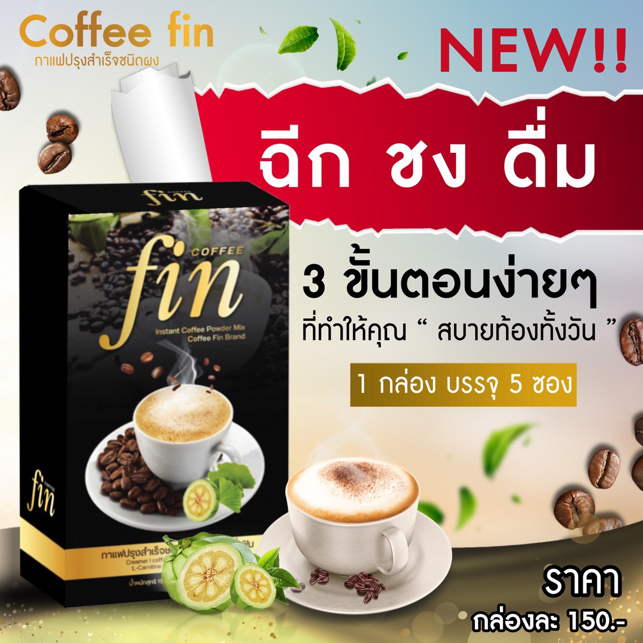 กาแฟ ลดน้ำหนัก Lfin coffree fin กลิ่นหอม ทานง่าย สายดื้อเอาอยู่ ลดจัด ...