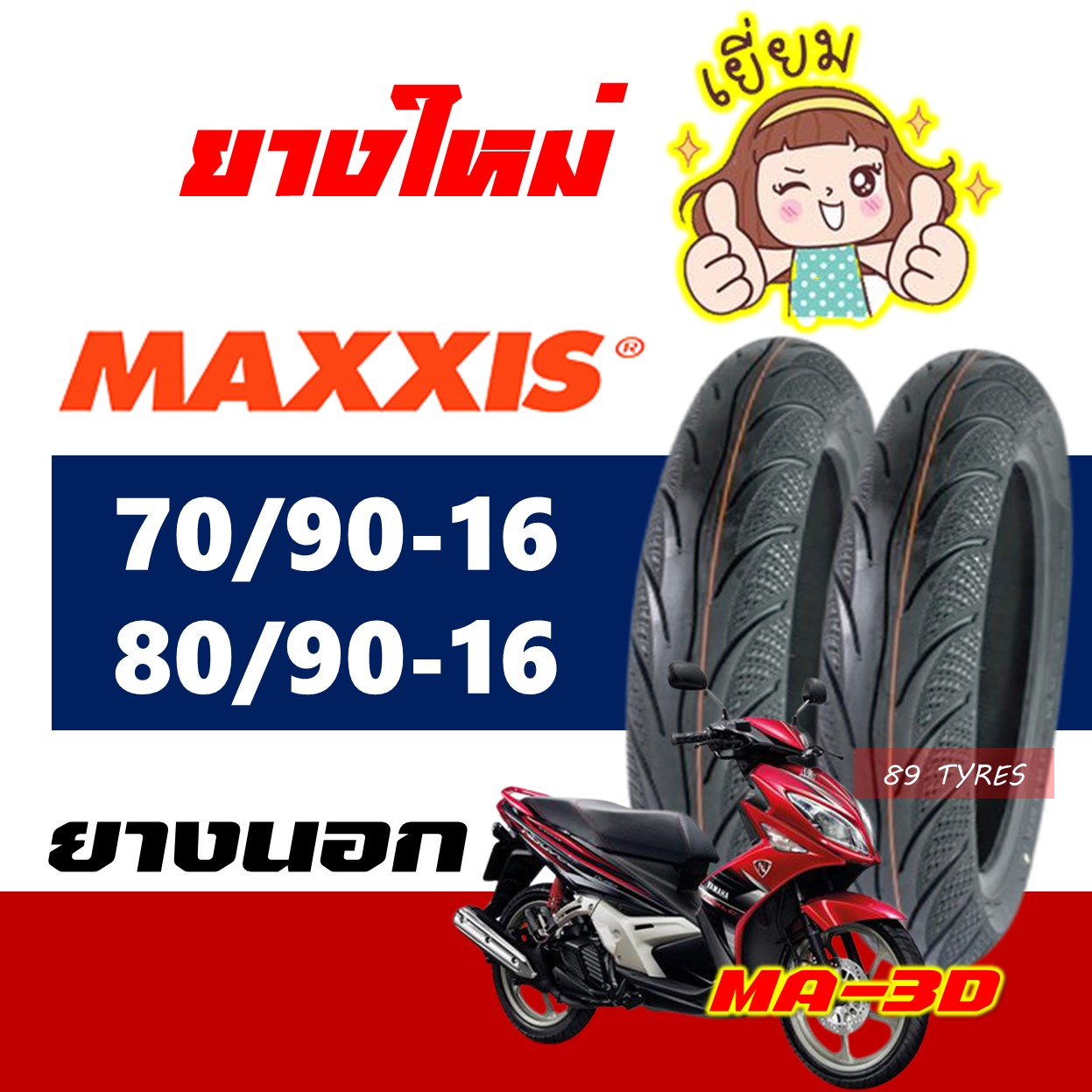 ยางมอเตอร์ไซค์ MAXXIS by 89tyres ยางเรเดียน ไม่ใช้ยางใน ยางหน้า 7090-16 ยางหลัง 8090-16 สําหรับ ...