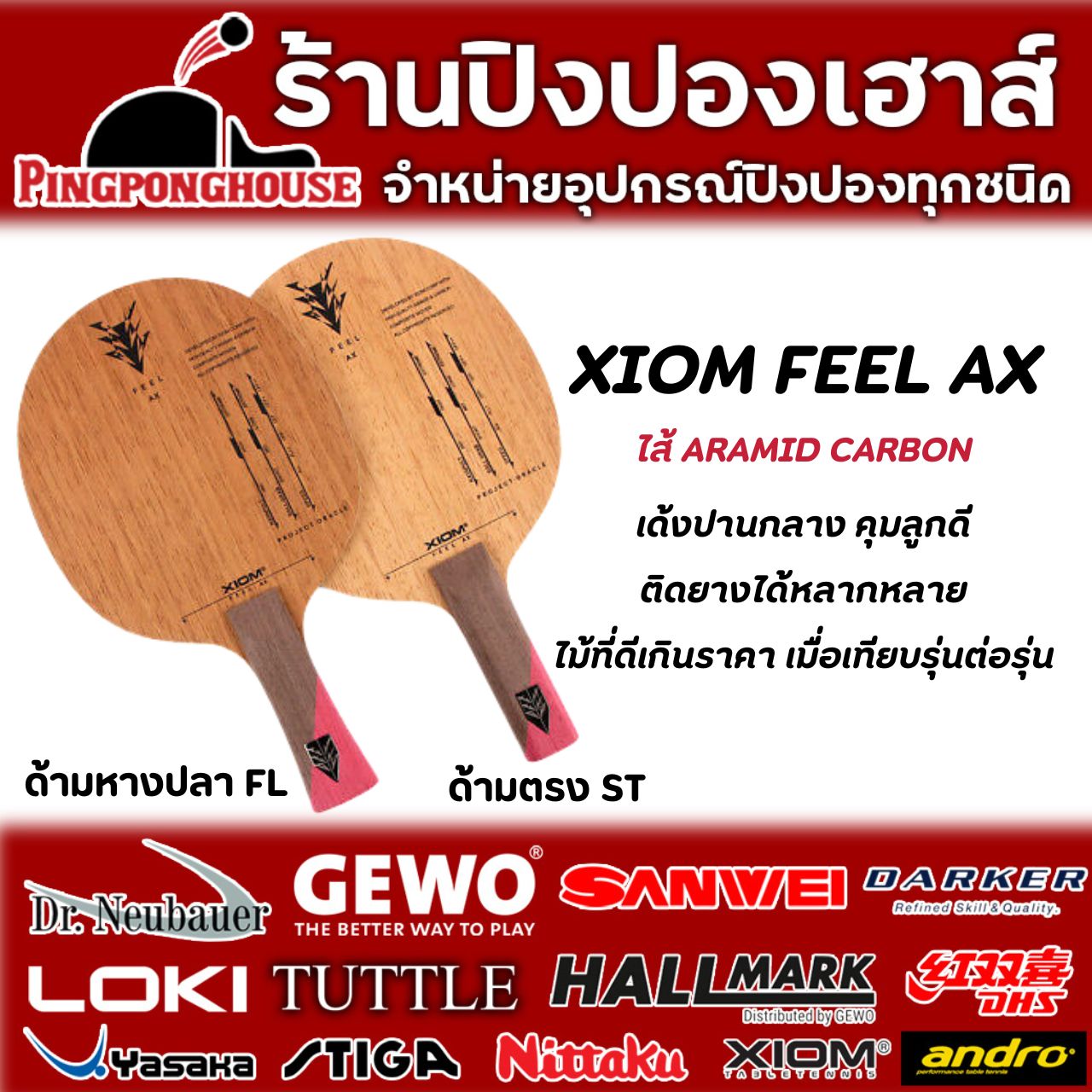 ไม้ปิงปอง XIOM FEEL AX ARAMID CARBON (ไม้เปล่า) ไม้เนื้อแข็ง ตีพุ่งได้ดี ให้ฟิลลิ่งที่นุ่มกำลัง ...
