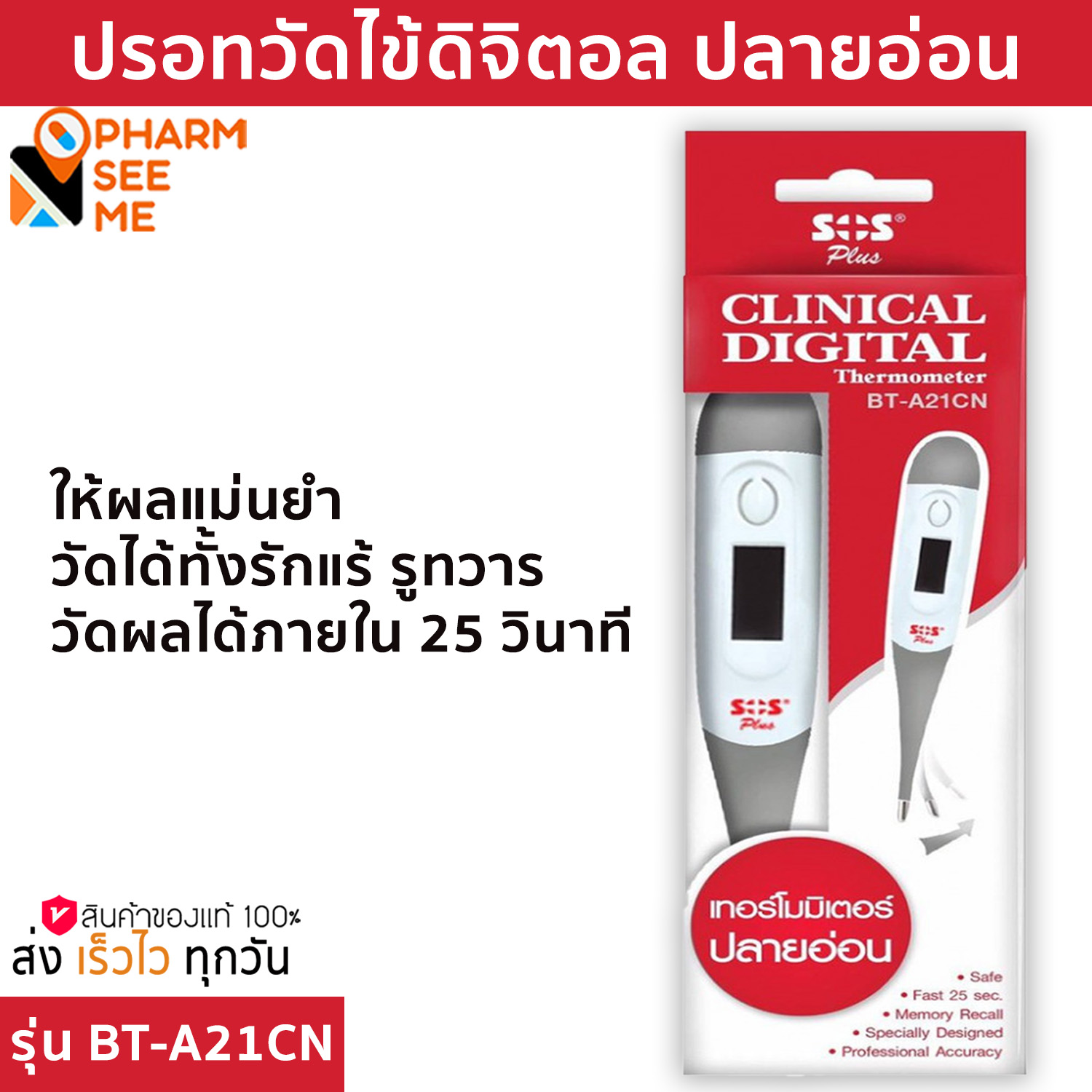 SOS PLUS CLINICAL DIGITAL THERMOMETER ปรอทวัดไข้ดิจิตอลเทอร์โมมิเตอร์ ...