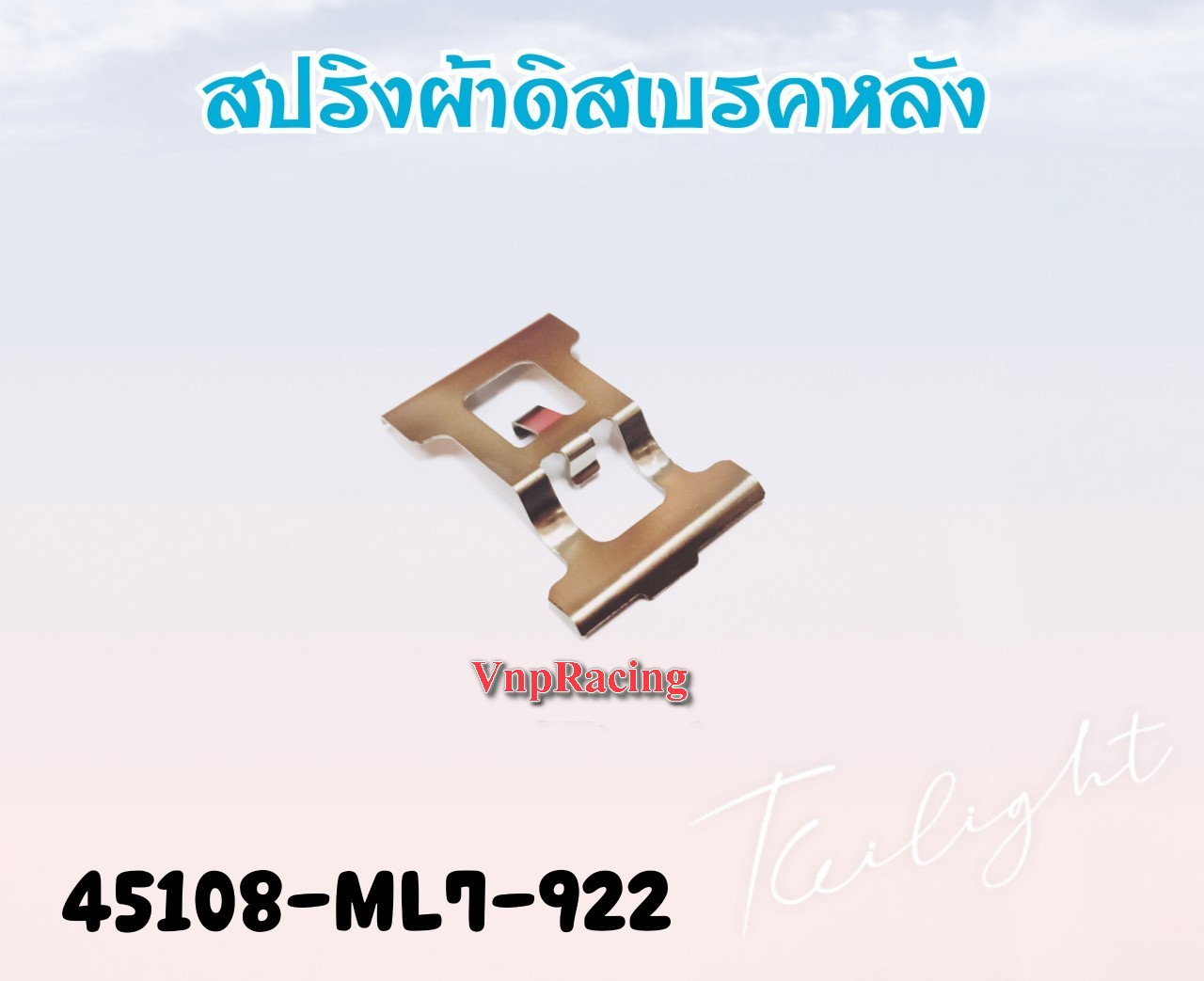 สปริงผ้าดิสเบรคหลัง HONDA SONIC / NICE125 แท้ รหัส 45108-ML7-922 แท้ ...