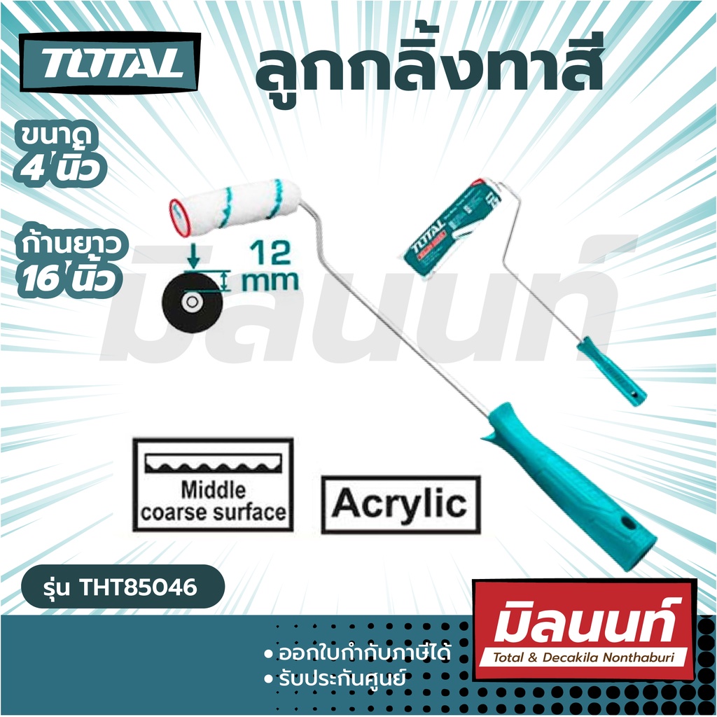 Total รุ่น THT85046 ลูกลิ้งทาสี 4 นิ้ว ก้านยาว 16 นิ้ว ( Paint Roller ...