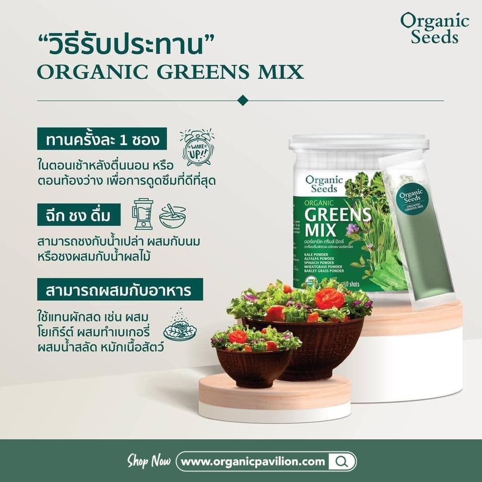 Organic Seeds ผงผักใบเขียว 5 ชนิด Organic Greens Mix Powder (10 x 5g) - ORGANIC PAVILION - ThaiPick
