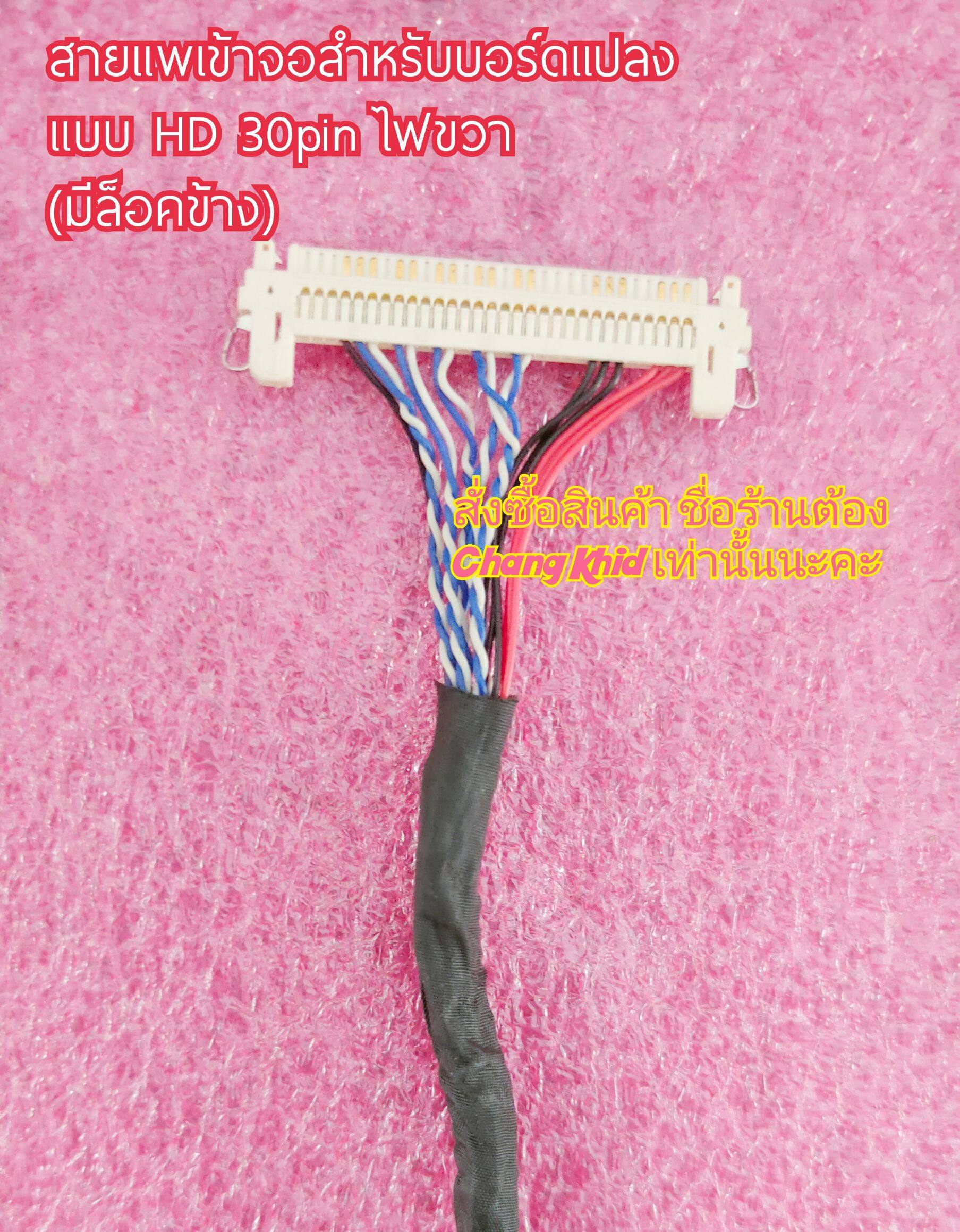 สายแพLVDS LG ไฟขวา (HD) 30 PIN สำหรับบอร์ดแปลง Universal LCD / LED TV (1 ชิ้น) อะไหล่แปลงจอ ...