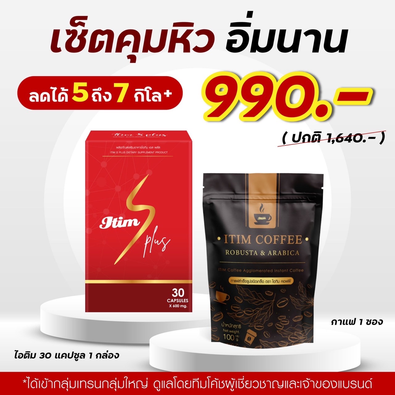 ITIM S Plus เซ็ตคุมหิว อิ่มนาน (ไอติม 1/ กาแฟ 1) ผลิตภัณฑ์เสริมอาหารลดน้ำหนัก *** มีกลุ่มเทรน ...