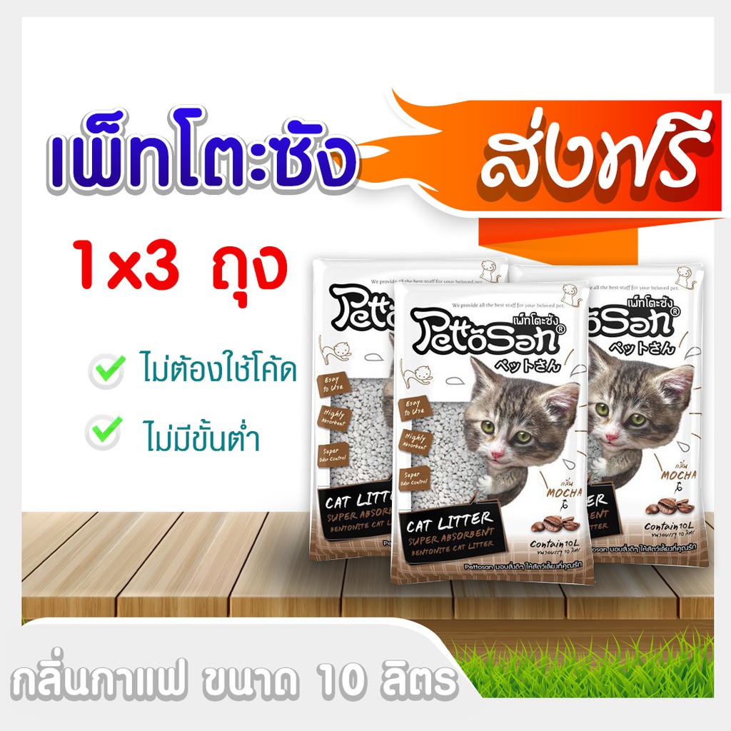 ส่งฟรีไม่ต้องใช้โค้ด เพ็ทโตะซัง PettoSan (กลิ่นกาแฟ ) ขนาด 10 ลิตร ทราย ...