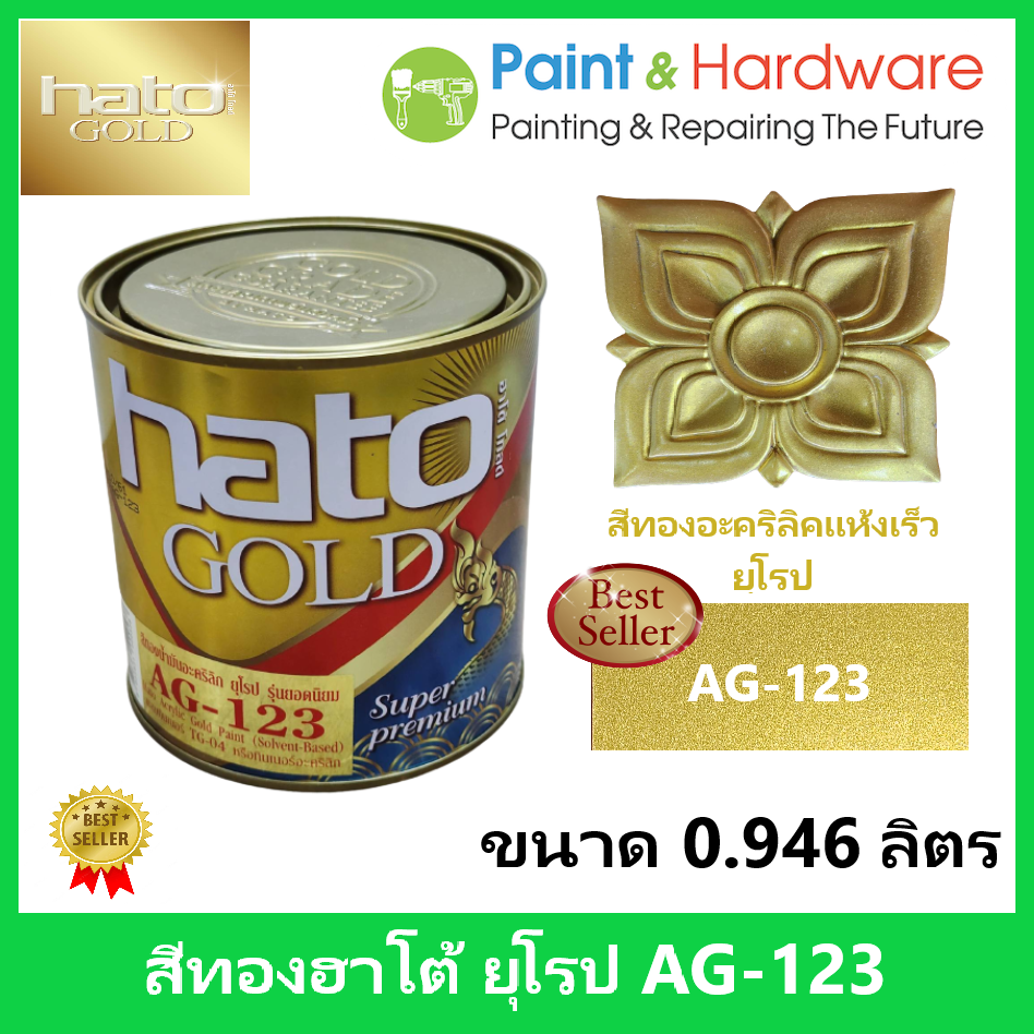 Hato Gold สีทอง ฮาโต้ ยุโรป AG-123 สูตรน้ำมัน สีทองอะคริลิค แห้งเร็ว [0 ...