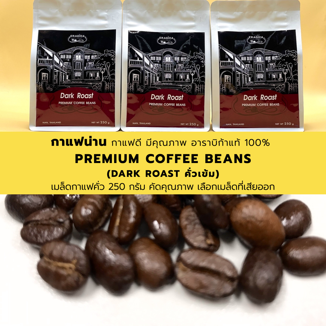 เมล็ดกาแฟคั่ว 250 กรัม คั่วเข้ม Dark Roast Arabica กาแฟน่าน คัดคุณภาพ ...