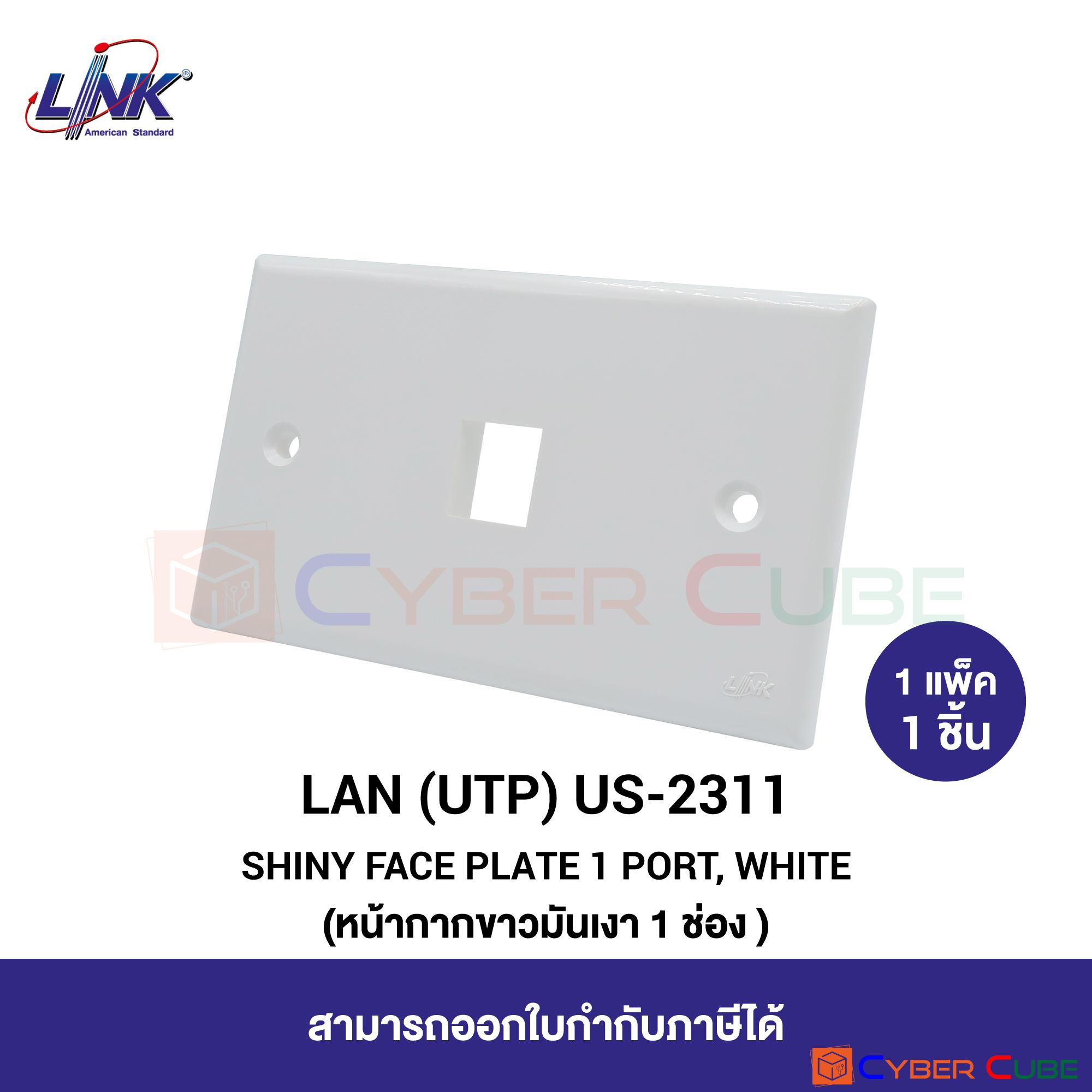 LINK US-2311 SHINY FACE PLATE 1 PORT (1 Pcs.) / ฝาครอบขาวมันเงา 1 ช่อง ( 1 แพ็ค / 1 ชิ้น ...