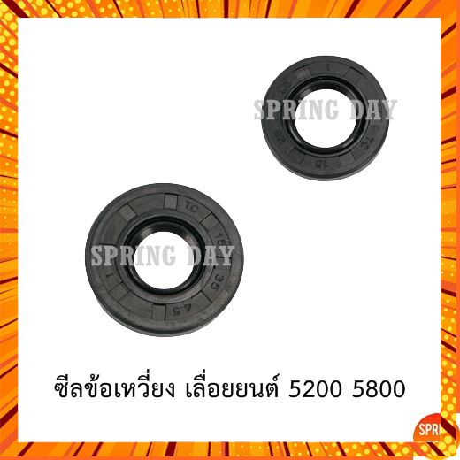 ซีลข้อเหวี่ยงเลื่อยยนต์ 5200 5800 ซีลยางเลื่อยยนต์ ซีลข้างข้อ ซีลข้อ ...