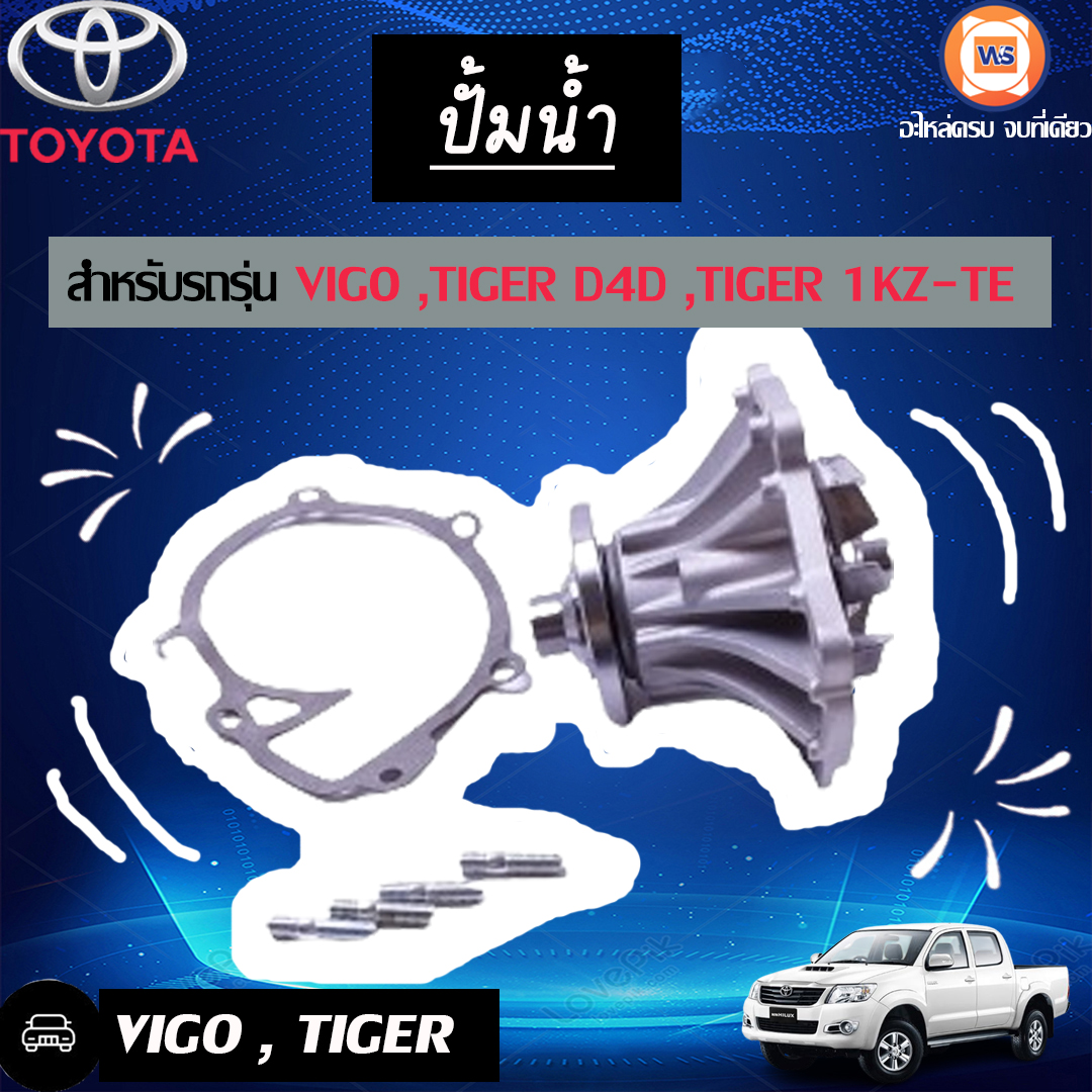 Toyota ปั้มน้ำ อะไหล่รถยนต์ รุ่น วีโก้ 1KD, รถตู้ คอม เครื่องดีเซล (1 ...
