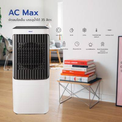 Hatari พัดลมไอเย็น(รุ่นใหม่ล่าสุด)รุ่น AC-Turbo Max ขนาด 35ลิตร พร้อม ...