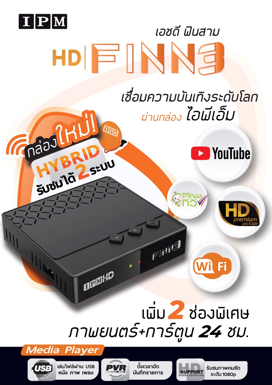 IPM HD FINN3 ดาวเทียมรองรับ จานทึบ จานตะแกง - THROBOTIC - ThaiPick