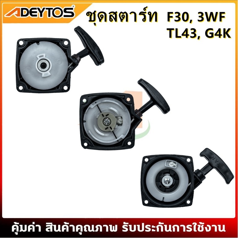 ADEYTOS ชุดสตาร์ท เครื่องพ่นลม พ่นปุ๋ย เจาะดิน ตัดหญ้ารถเข็น F30 3WF TL43 G4K หรือรุ่นเทียบเท่า ...