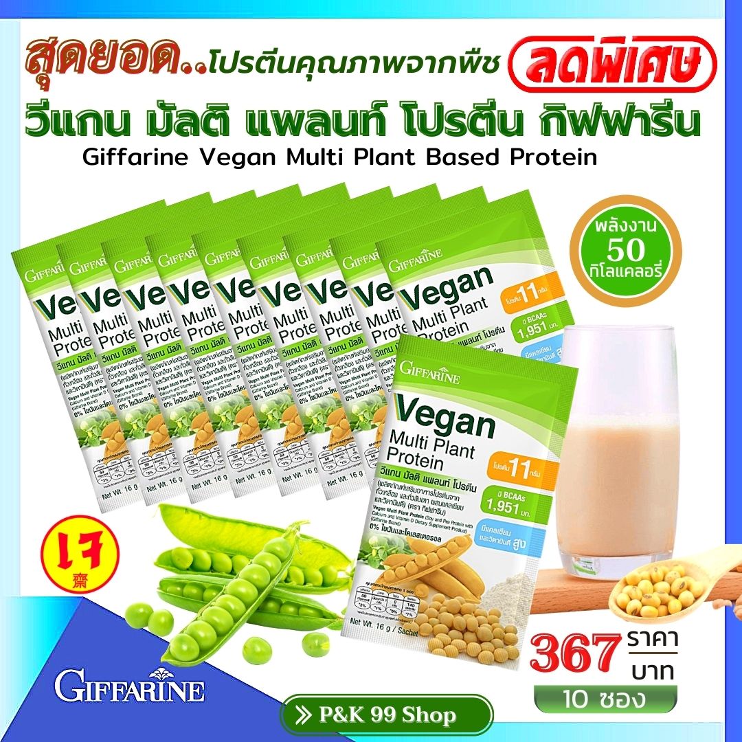 ส่งฟรี โปรตีน กล้ามเนื้อ เวย์โปรตีน โปรตีนพืช กิฟฟารีน วีแกน มัลติ แพลนท์ โปรตีน Giffarine Vegan ...