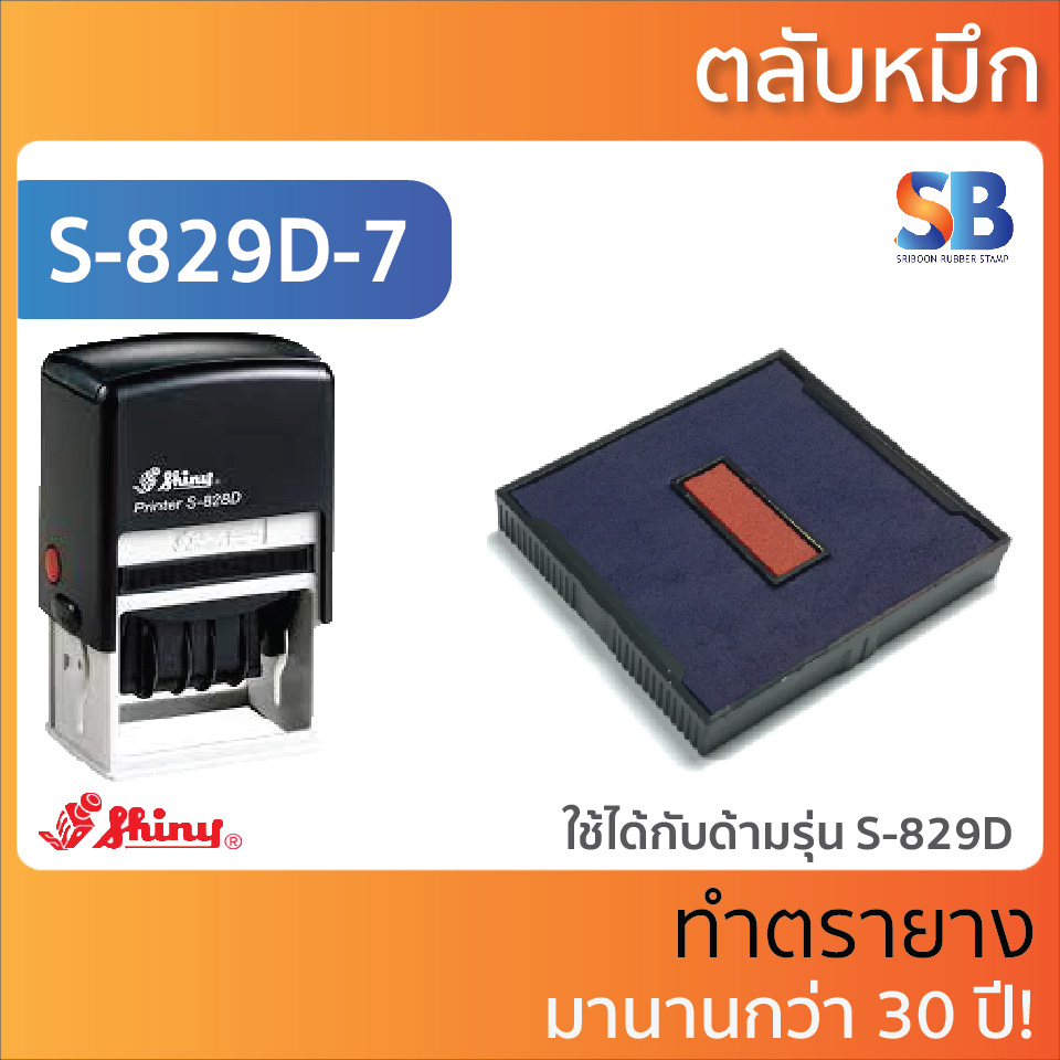 Shiny ตลับหมึก ตรายาง สองสี, รุ่น S-530D, S-542D, S-826D, S-827D, S ...