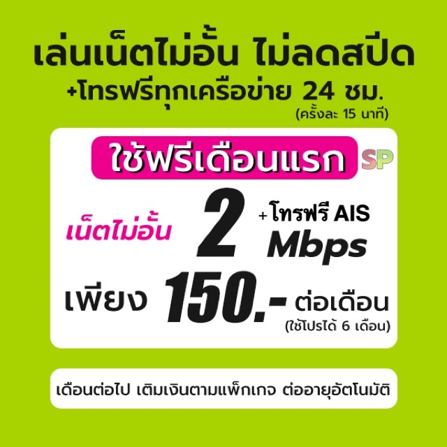 ซิมเติมเงิน เอไอเอส เน็ต AIS ไม่ลดสปีด 12Call AIS The One, Social, Zeed ...